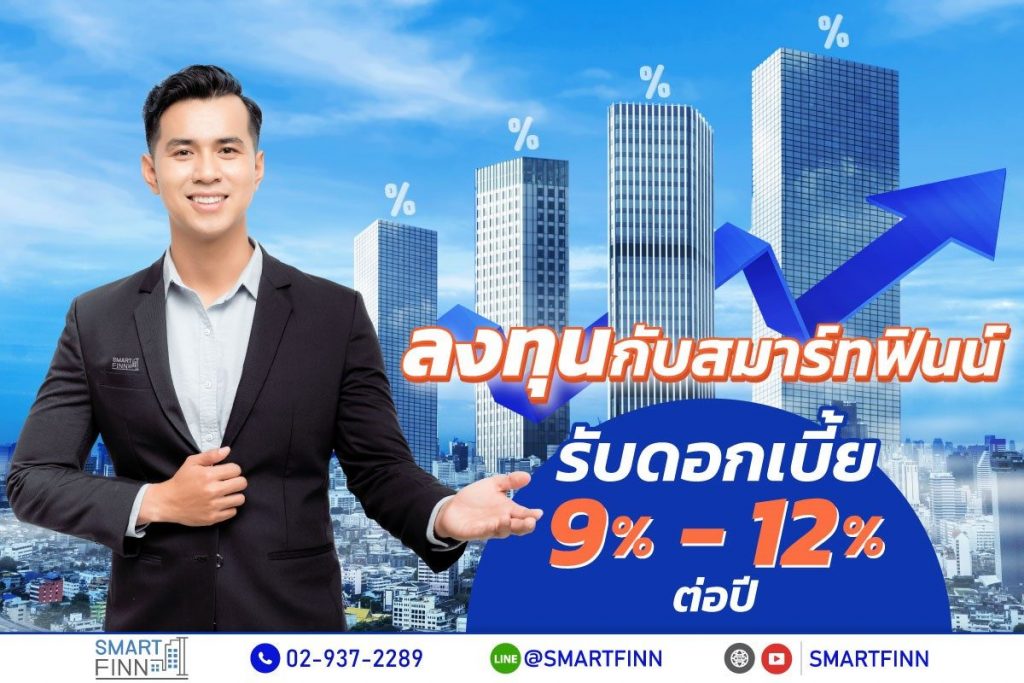 รู้จัก SMARTFINN - Matching System ตัวกลางเชื่อมต่อระหว่างผู้ขายฝาก ...