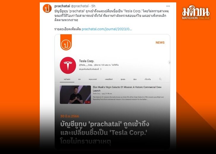 ยูทูบประชาไท ถูกแฮก เปลี่ยนชื่อ 'Tesla Corp.' วิดีโอเก่าเข้าดูไม่ได้