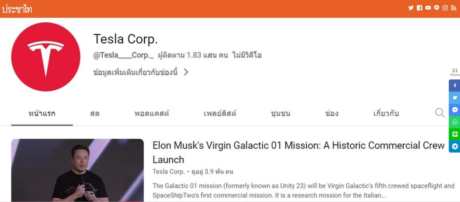 ยูทูบประชาไท ถูกแฮก เปลี่ยนชื่อ 'Tesla Corp.' วิดีโอเก่าเข้าดูไม่ได้