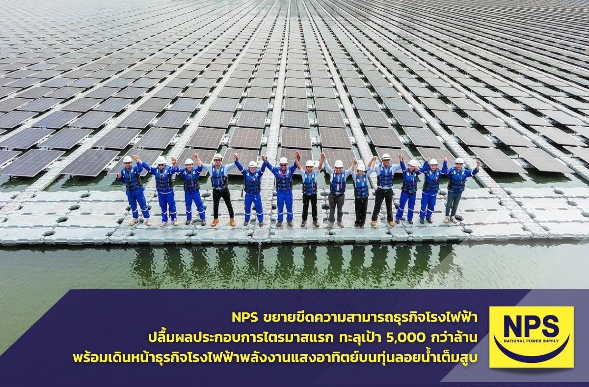 NPS ขยายขีดความสามารถธุรกิจโรงไฟฟ้า ปลื้มผลประกอบการไตรมาสแรก ทะลุเป้า ...