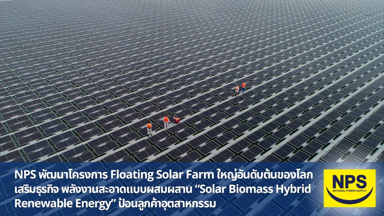 NPS พัฒนาโครงการ Floating Solar Farm ใหญ่อันดับต้นของโลก