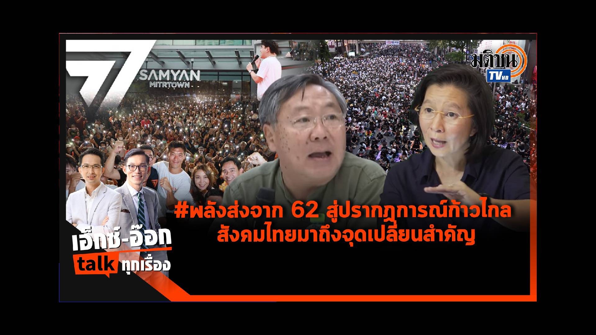 เอ็กซ์อ๊อก talk "อ.กนกรัตน์-อ.อภิชาติ" พลังส่งจาก 62 สู่ปรากฏการณ์ก้าวไกล สังคมไทยถึงจุดเปลี่ยนสำคัญ