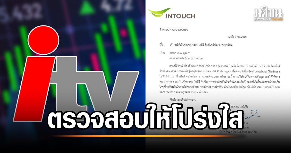 INTOUCH สั่งฝ่ายจัดการ ITV ตรวจสอบบันทึกประชุมผู้ถือหุ้น ให้มีความโปร่งใส