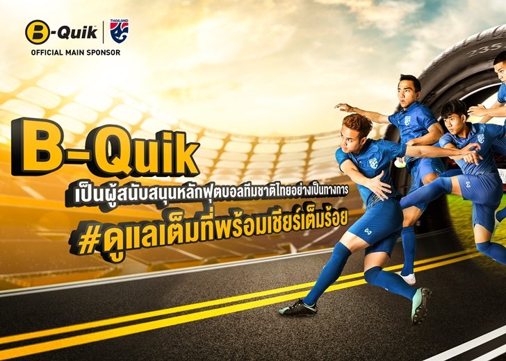 B-Quik ก้าวสนับสนุนหลักฟุตบอลทีมชาติไทย วางแผนจัดกิจกรรมตลอดทั้งปี