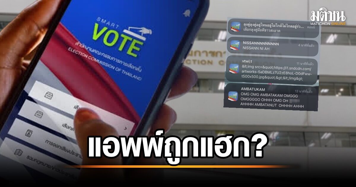 แอพพ์ Smart Vote ของกกต.ถูกแฮก ส่งข้อความ 'ลุงตู่อยู่ไหน' ถึงผู้ใช้งาน
