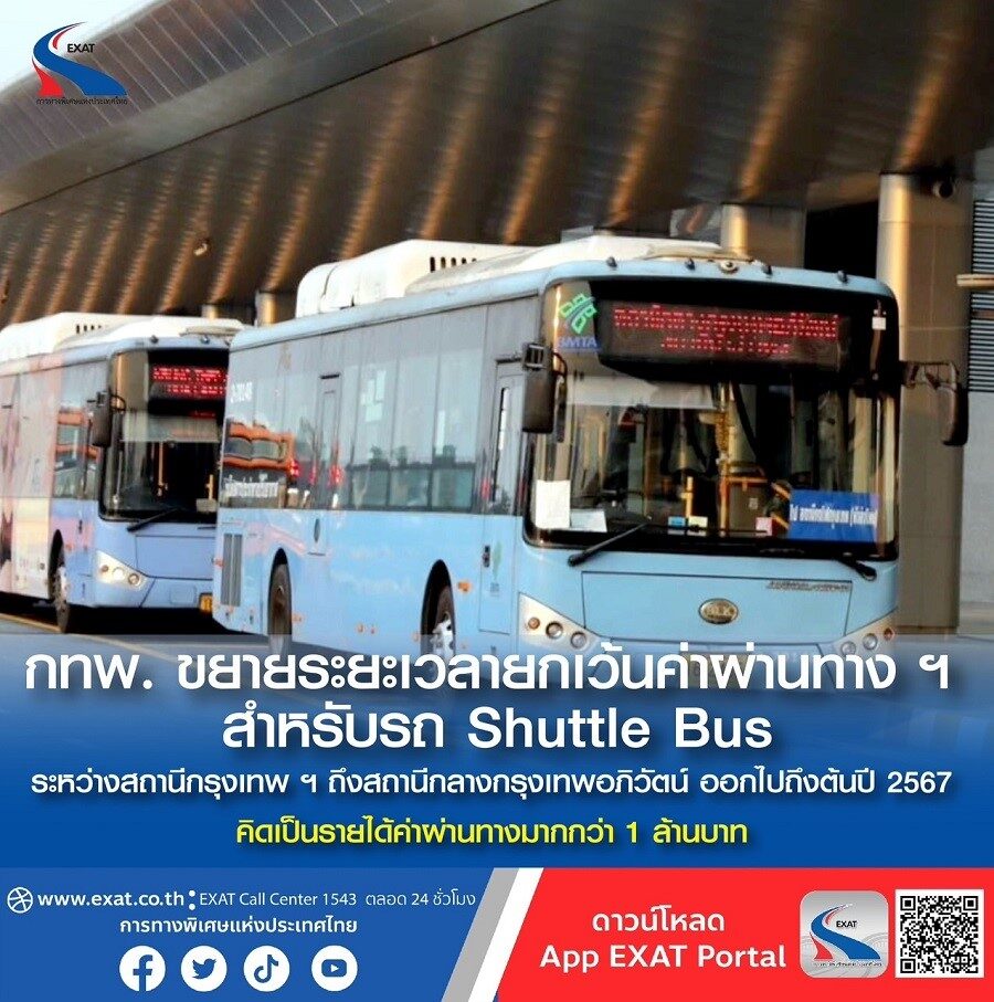 กทพ.ขยายระยะเวลายกเว้นค่าผ่านทางฯ รถShuttle Bus ถึงต้นปี2566