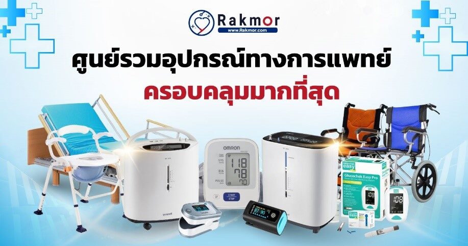 ศูนย์รวมร้านขายอุปกรณ์ทางการแพทย์ที่ครอบคลุมมากที่สุด โดย Rakmor Medical