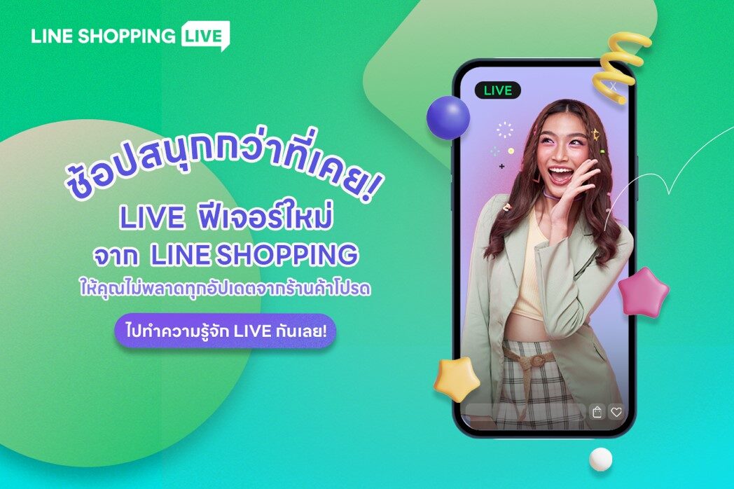 เปิดตัวแล้ว! ฟีเจอร์ LIVE บน LINE SHOPPING