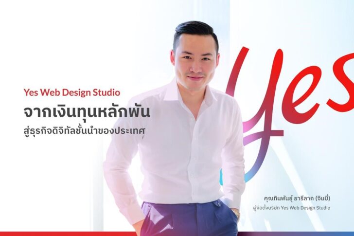 บริษัททำเว็บไซต์ Yes Web Design Studio จากเงินทุนหลักพัน สู่ธุรกิจดิจิทัลชั้นนำของประเทศ
