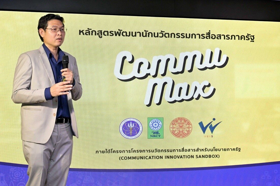 อว.เปิดตัวหลักสูตรพัฒนานักนวัตกรรมการสื่อสารภาครัฐ COMMU MAX