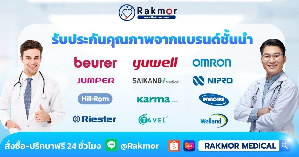 ศูนย์รวมร้านขายอุปกรณ์ทางการแพทย์ที่ครอบคลุมมากที่สุด โดย Rakmor Medical
