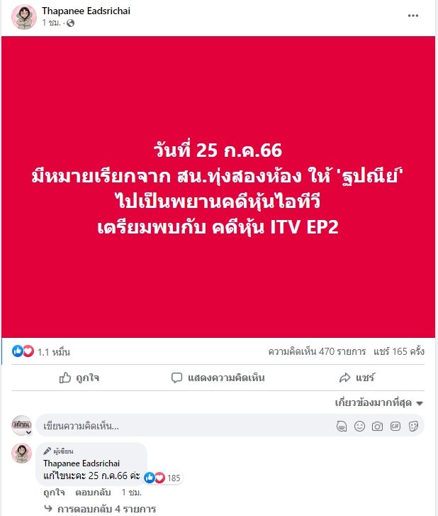 ฐปณีย์ เผยได้รับหมายเรียกเป็น 'พยาน' คดีหุ้นitv 25 ก.ค.นี้