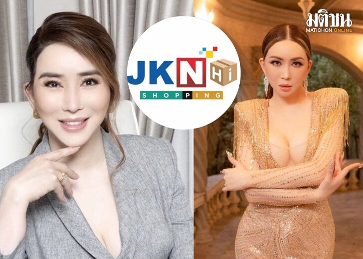 JKN แจงปมค้างชำระค่าสินค้า ย้ำหนี้เก่าของไฮ ช็อปปิ้ง ชำระหมด 7 ก.ค.แน่