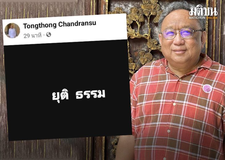 อ.ธงทอง โพสต์ไว้อาลัย 'ยุติ ธรรม' หลังเกิดประเด็น ข้อบังคับสภา สูงกว่า รธน.