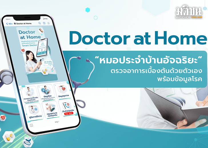 Doctor at Home ‘คู่มือ’ตรวจโรคเบื้องต้น ใช้ AI คัดกรองปัญหาสุขภาพ ดูแล ...