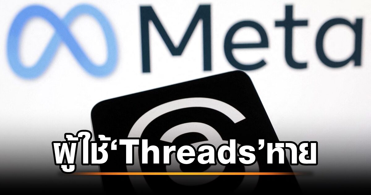 กระแสซา? ‘มาร์ค ซักเคอร์เบิร์ก’ ซีอีโอ Meta รับ ผู้ใช้ ‘Threads’ หาย ...