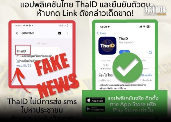 เตือนภัย SMS หลอกลวงอัพเดตแอพพ์ Thai ID ยืนยันตัวตน มิจฉาชีพฝังมัลแวร์ ...