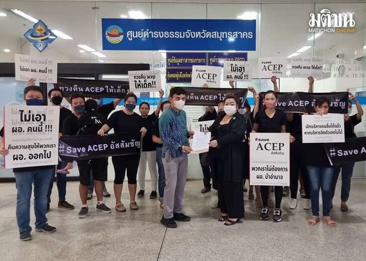 ตัวแทนผู้ปกครอง ACEP พระราม 2 ร้องศูนย์ดำรงธรรมฯ สั่งยุติการทำงานของผู้บริหารโรงเรียน