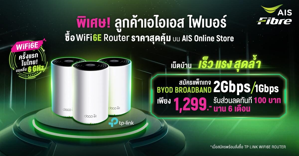 AIS Fibre เปิดตัว ‘WiFi6E Router’ รองรับคลื่นสัญญาณใหม่ 6GHz พร้อม เน็ตบ้าน เร็ว แรง ล้ำสมัย