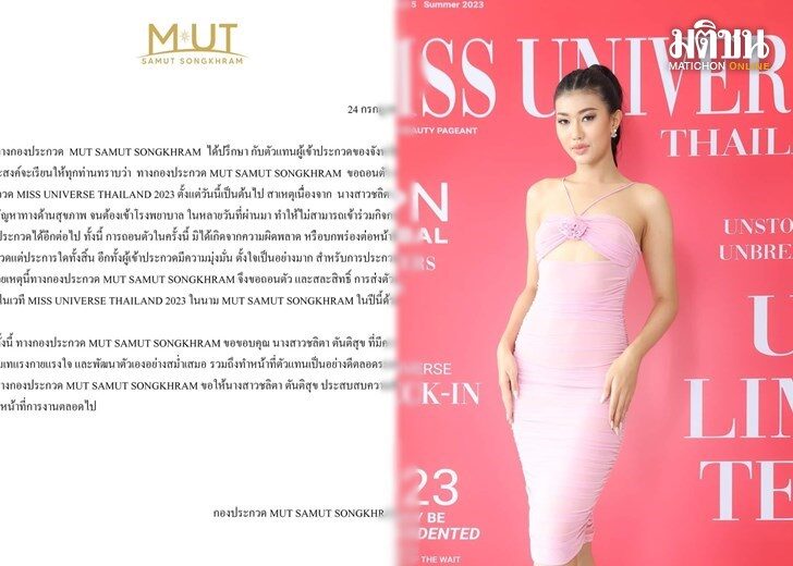 ไปอีกคน! MUT สมุทรสงคราม ประกาศถอนตัว ยันไม่มีปัญหากับกอง