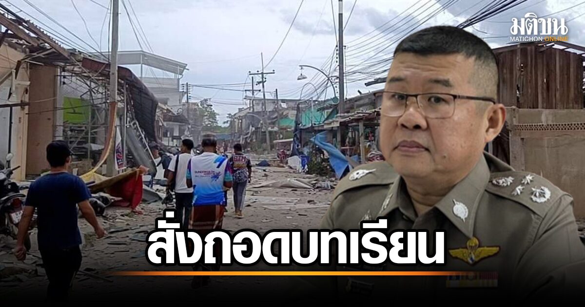 ผบ ตร ห่วงพลุบึ้มนราธิวาส สั่งชุดสอบสวนคลี่คลาย ย้ำถอดบทเรียนเข้ม