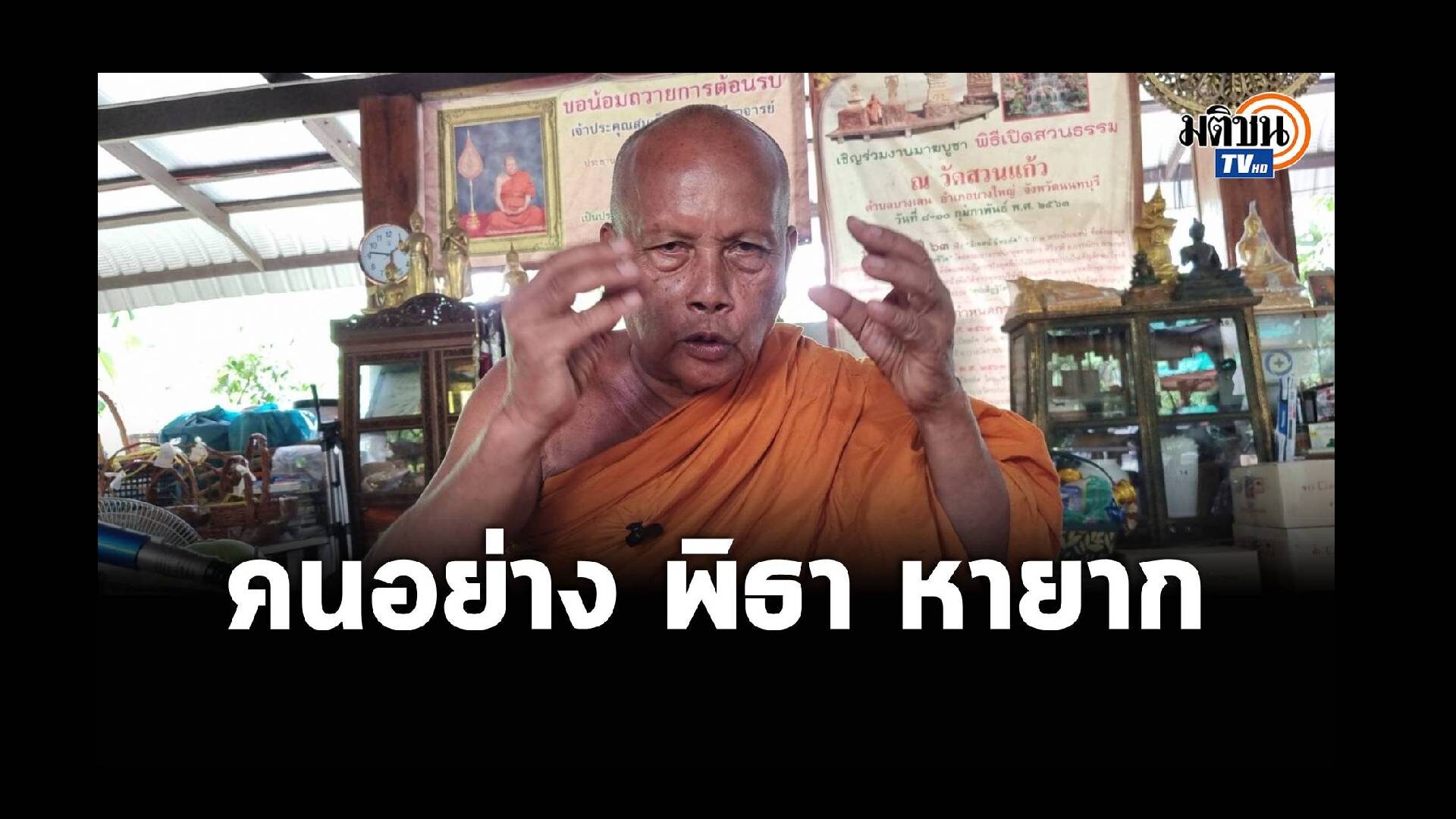 พระพยอม ชี้คนอย่าง พิธา หายาก ครั้งหน้าจะชนะไม่เห็นฝุ่น คลิป