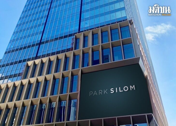 "พาร์ค สีลม" สมาร์ทบิวดิ้งใจกลางเมือง ผลตอบรับดี มีผู้เช่าแล้ว 60%