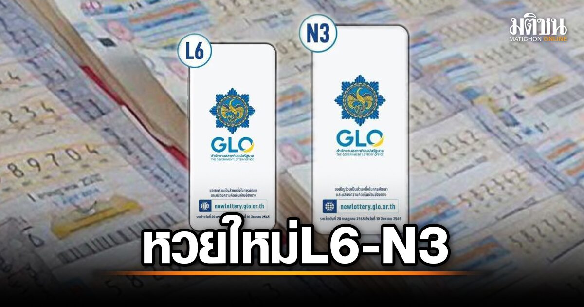 เปิดวิธี เสี่ยงดวง หวยใหม่ L6-N3 เริ่มส.ค.นี้