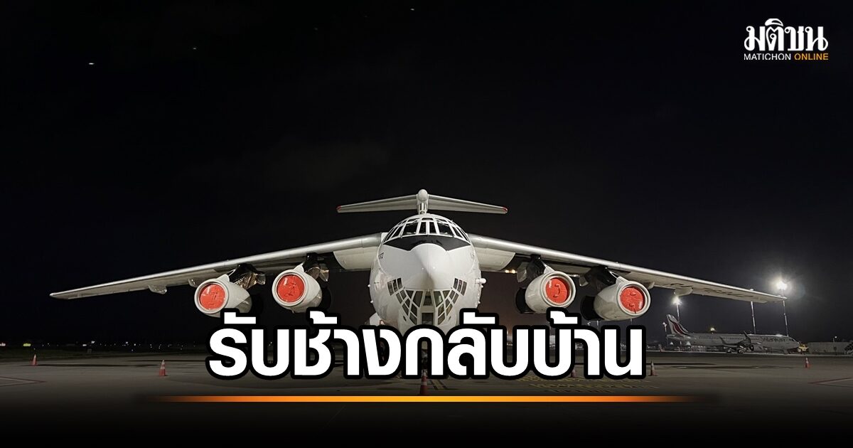 เปิดภาพ เครื่องบินรัสเซีย Ilyushin IL-76 ถึงศรีลังกา เตรียมพา 'พลายศักดิ์สุรินทร์' กลับไทย
