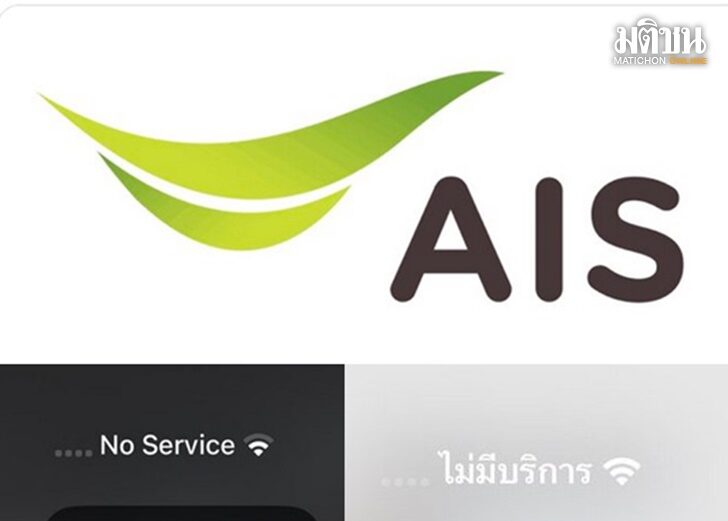 เอไอเอสแจง สายไฟเบอร์ออพติคภาคเหนือขาด ทำสัญญาณล่ม #aisล่ม พุ่งขึ้นอันดับ 1