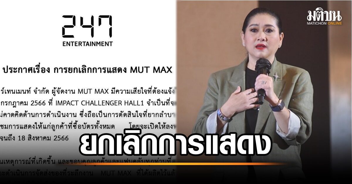 247 ประกาศยกเลิก ‘MUT MAX’ ‘แม่ปุ้ย’ ปัดไม่รู้สาเหตุ โอด เห็นใจแฟนคลับมากกว่า