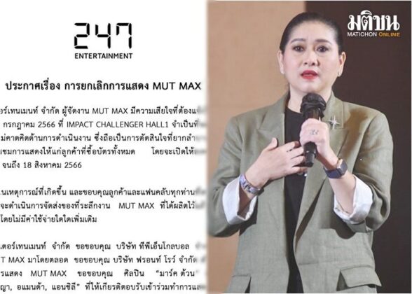 247 ประกาศยกเลิก ‘MUT MAX’ ‘แม่ปุ้ย’ ปัดไม่รู้สาเหตุ โอด เห็นใจแฟนคลับมากกว่า