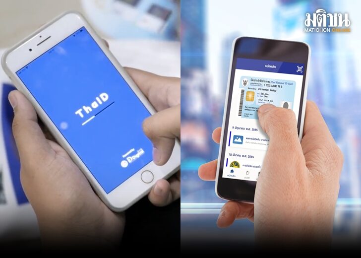 ThaID แอพพ์เพื่อคนไทย ช่วยพิสูจน์-ยืนยันตัวตน ลดความเสี่ยง พร้อมใช้ 70 หน่วยงาน