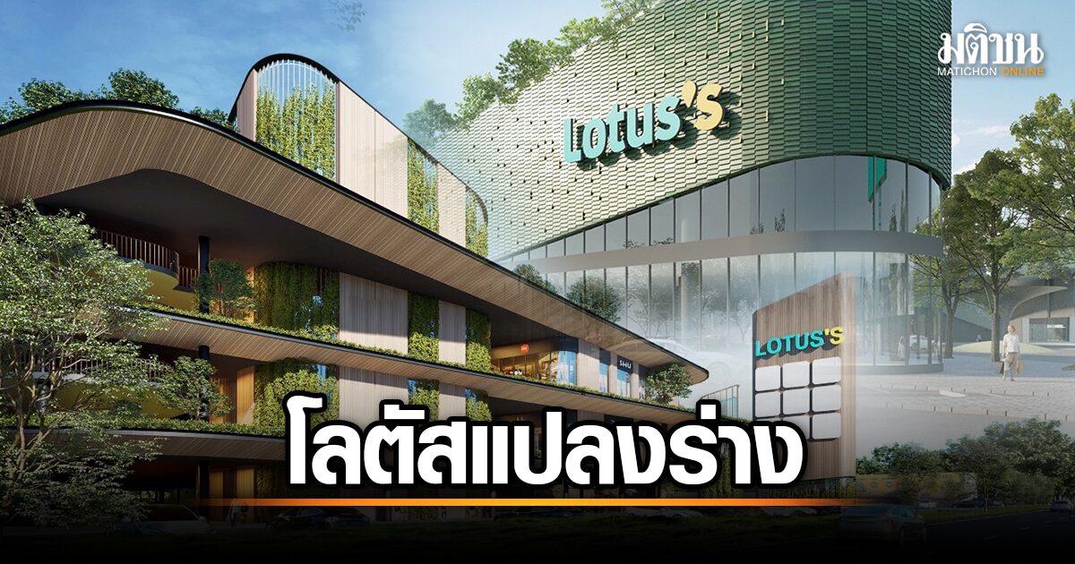 'โลตัส' พลิกโฉมทั่วไทย สลัดภาพไฮเปอร์มาร์เก็ต สู่ 'ไลฟ์สไตล์มอลล์' ใหญ่เท่าห้าง