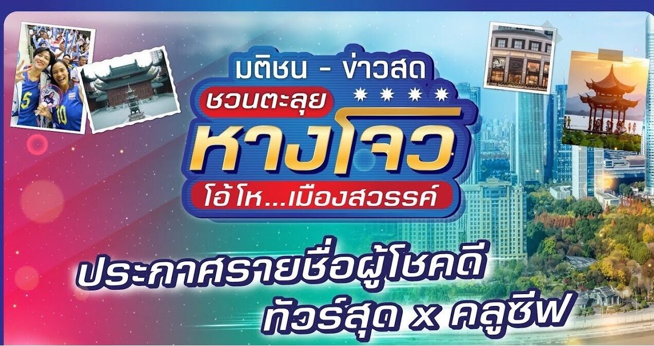 ประกาศรายชื่อผู้โชคดี กิจกรรมตัดคูปอง MATICHON - KHAOSOD ASIAN GAMES ...