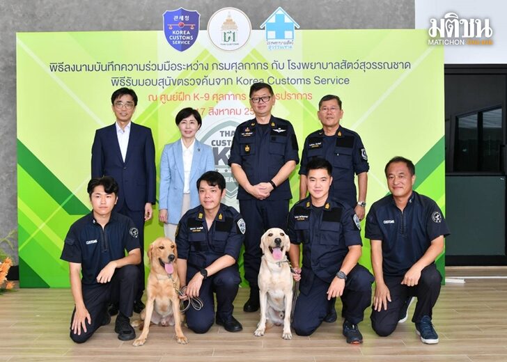 กรมศุลฯ เปิดอาคารศูนย์ฝึก K-9 เพิ่มประสิทธิภาพตรวจจับนำเข้า-ส่งออกสารเสพติด