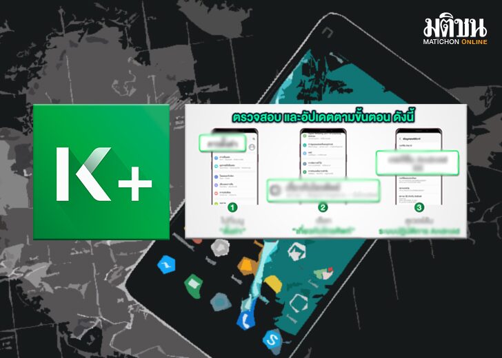 เช็กมือถือด่วน! กสิกรไทย เตือน 19 ก.ย.ใช้ K PLUS บน Android รุ่นต่ำกว่า ...