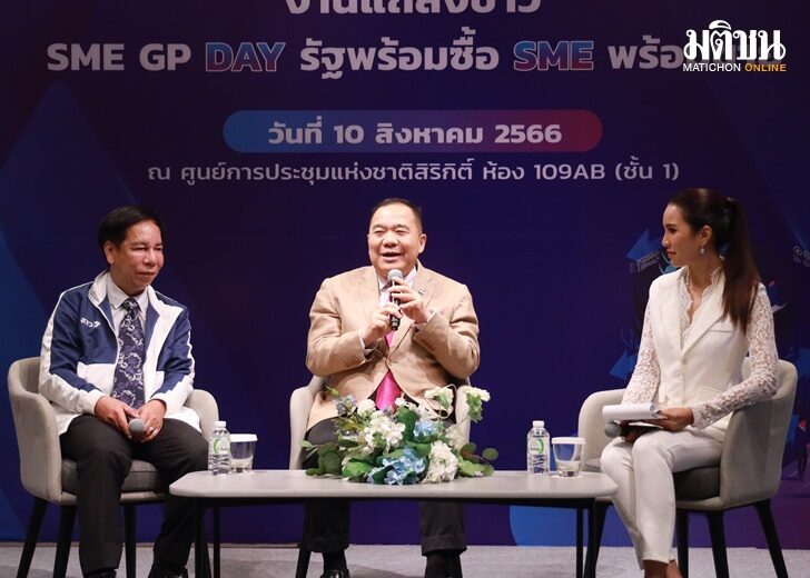 สสว. จัดงาน SME GP DAY รัฐพร้อมซื้อ พร้อมขาย 24 - 26 ส.ค.