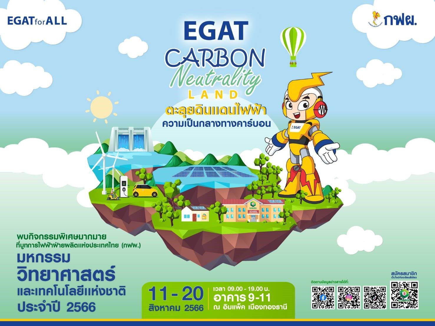 กฟผ.ชวนตะลุย EGAT Carbon Neutrality Land ในงานมหกรรมวิทย์ฯ66