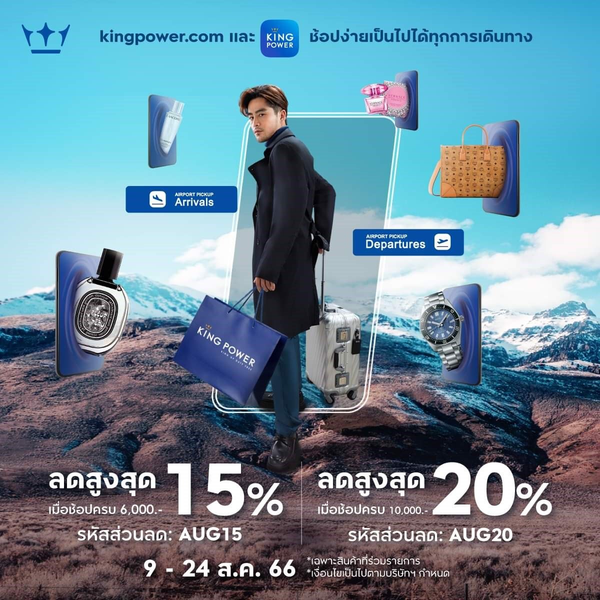 คิงเพาเวอร์ฉลองสุดปัง“วันแม่”ส.ค.66 กินอร่อย5สไตล์ช้อปฟินแสนรายการ