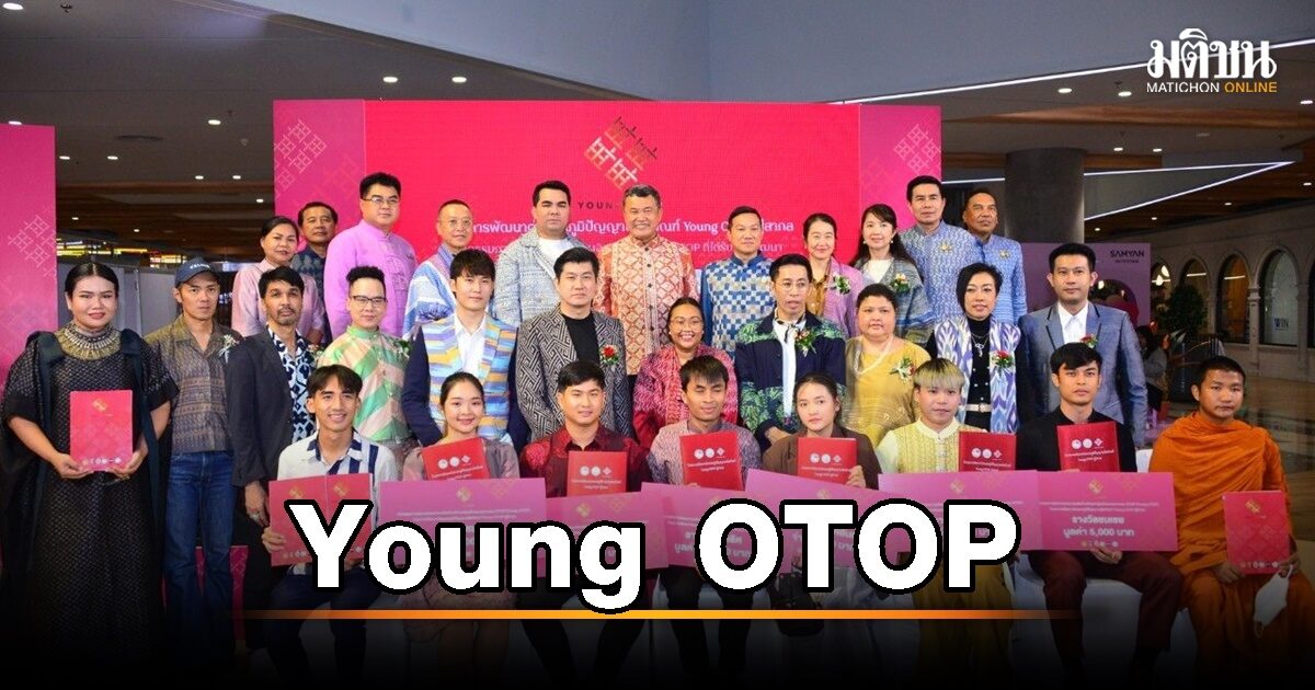 'ปลัดมท.' มอบรางวัลประกวดผลงาน ผลิตภัณฑ์ Young OTOP ต่อยอดผลิตภัณฑ์ชุมชนสู่สากล