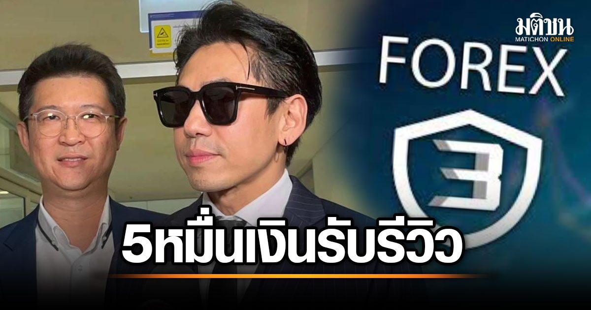 ดีเจเพชรจ้า ให้การดีเอสไอ คดีForex3D ยืนยันเงิน 5 หมื่นมาจากการรับรีวิว ปัดรู้จัก "อภิรักษ์"