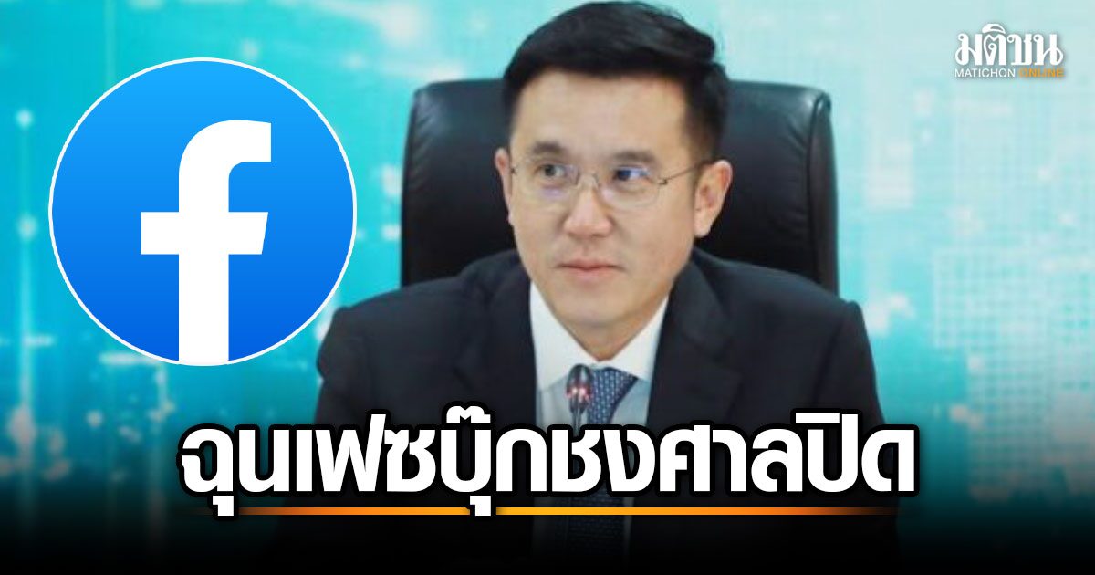 ชัยวุฒิ ชงศาลปิดเฟซบุ๊ก ฉุนปล่อยโปรโมตตุ๋นหมื่นล้าน 2แสนคนถูกหลอก