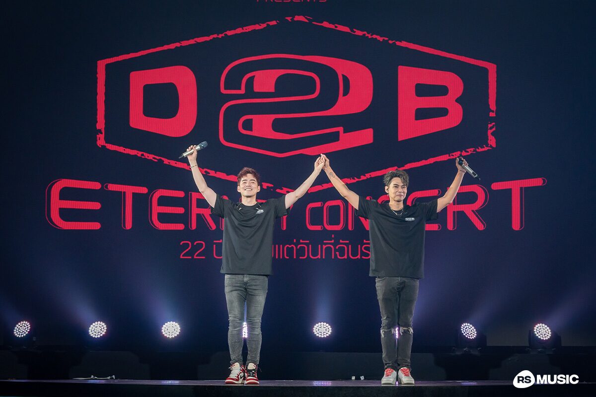 'บิ๊ก-แดน-บีม' D2B กับ 22 ปีนับตั้งแต่วันที่ฉันรักเธอ