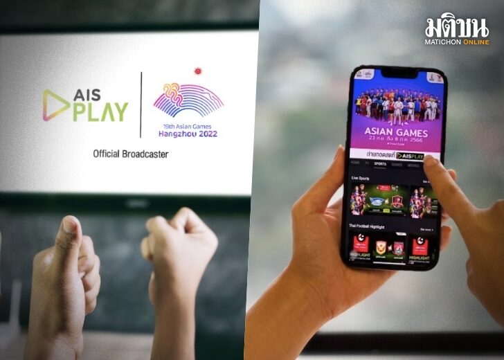 AIS พร้อมเปิดกว้างส่งต่อสิทธิ์กล่อง IPTV ยิงสด 'เอเชี่ยนเกมส์' ตามเกณฑ์ กสทช.