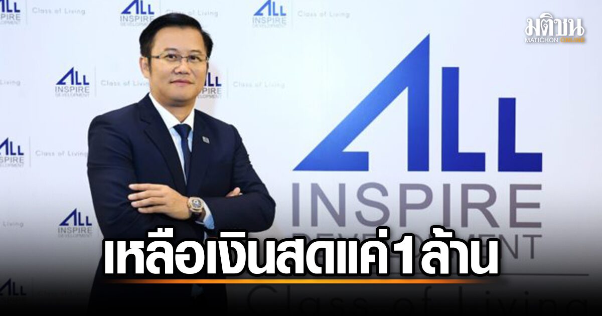 ALL Inspire Development Faces Severe Liquidity Shortage: Only 1 Million ...