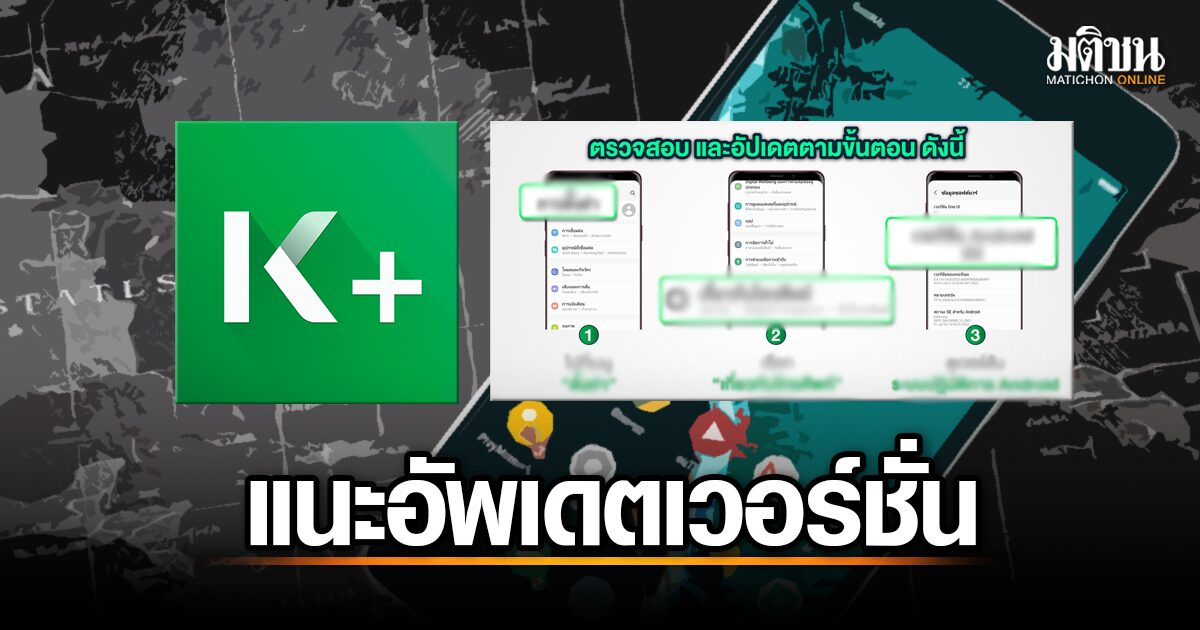 เช็กมือถือด่วน! กสิกรไทย เตือน 19 ก.ย.ใช้ K PLUS บน Android รุ่นต่ำกว่า 9.0 ไม่ได้