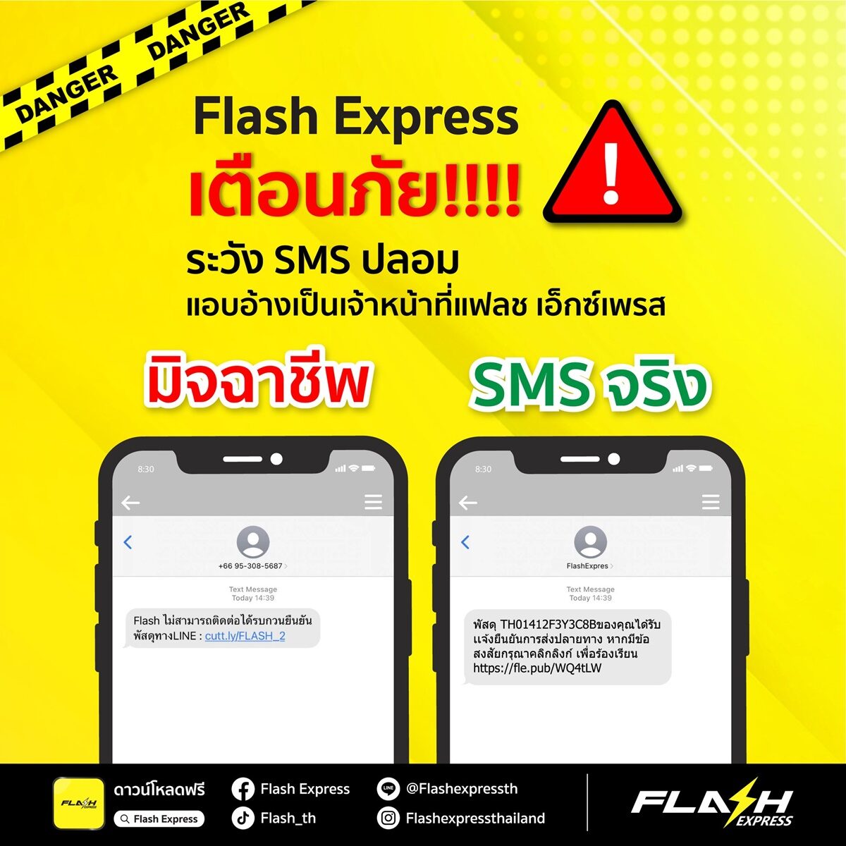 'แฟลช เอ็กซ์เพรส' เตือนลูกค้า ระวังมิจฉาชีพส่ง SMS ปลอม ห้ามกดลิงก์เด็ดขาด
