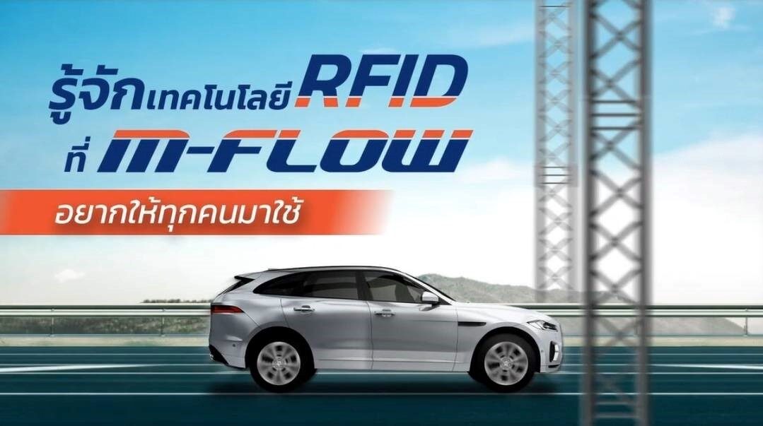 เทคโนโลยีที่ M-FLOW ได้นำมาใช้บริการของเราได้อย่างสะดวกขึ้น