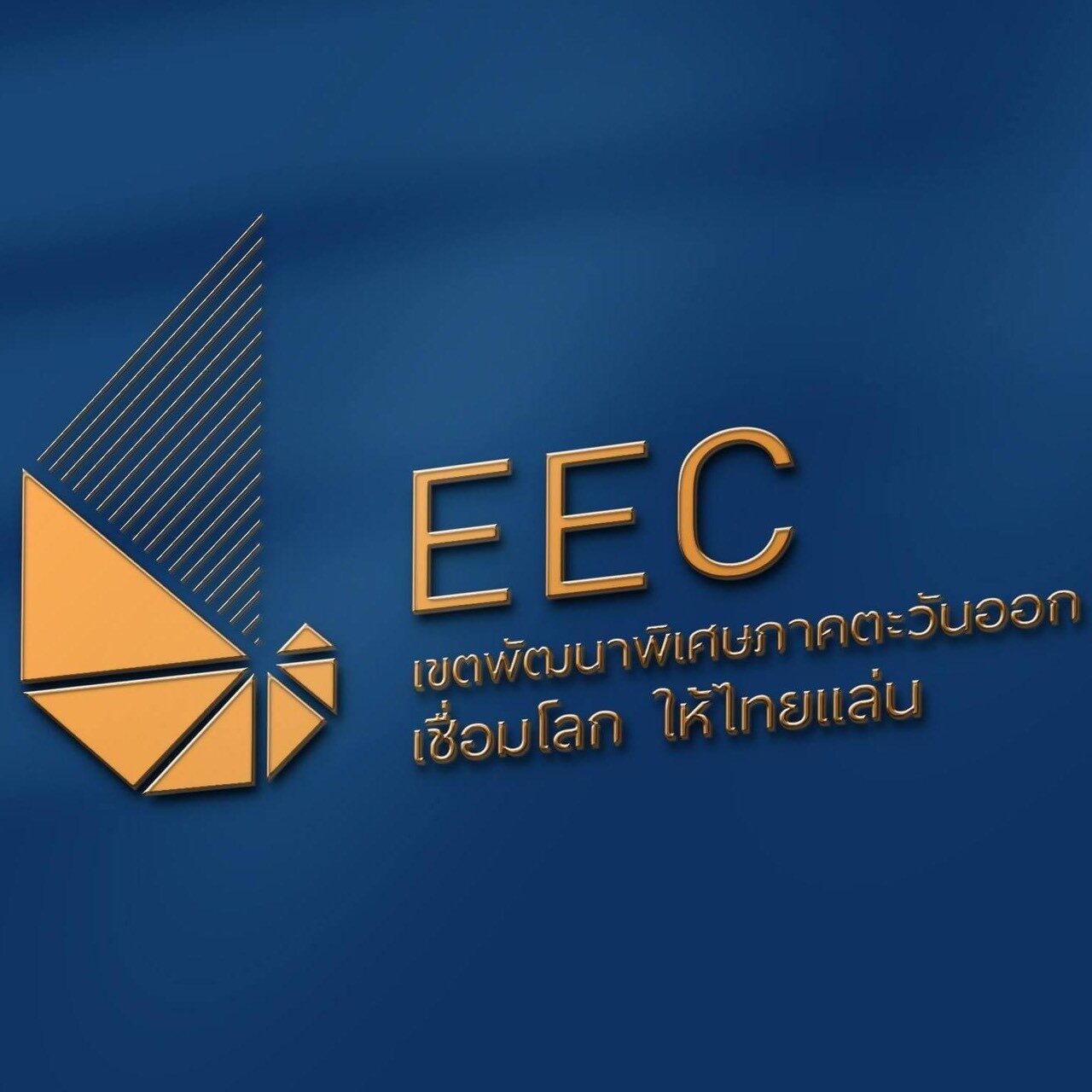 EEC เขตพัฒนาพิเศษภาคตะวันออกเชื่อมโลก ให้ไทยแล่น
